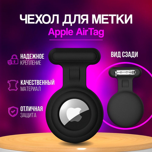 Чехол для AirTag Apple, брелок для AirTag метки, ALFE - купить с ...