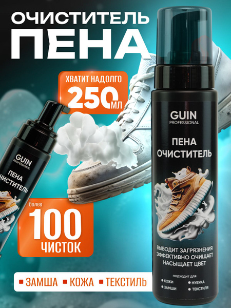 Пена для белой и цветной обуви Guin 250 мл., пена шампунь для гладкой ...