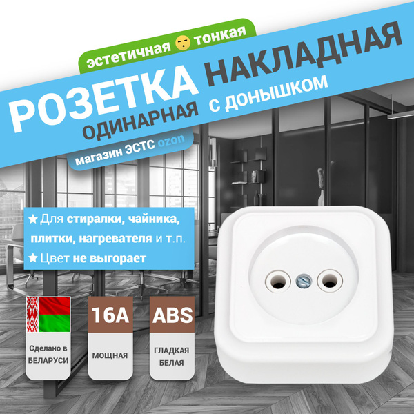 Розетка накладная пружины, тонкая, 16А premium, Беларусь, 3500 Вт ...