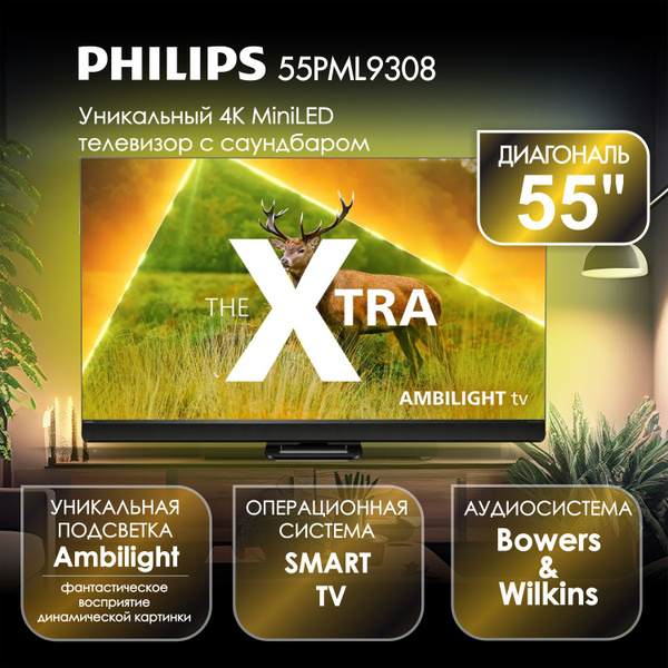 Philips Телевизор 55PML9308, MiniLED, 4K UHD, Bowers & Wilkins 55" 4K UHD, черный купить на OZON ...