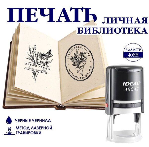 Печать ЛИЧНАЯ БИБЛИОТЕКА на автоматической IDEAL 46042 с Вашими данными ...