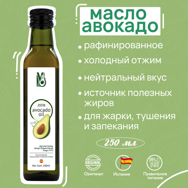 Масло Авокадо Рафинированное из Испании, 250 мл, холодный отжим, для ...