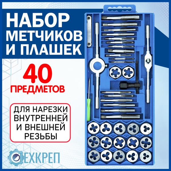 Набор метчиков и плашек 40 предметов купить на OZON по низкой цене ...