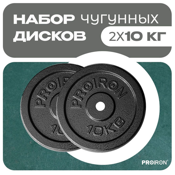 Блины для штанги, гантели, PROIRON, 10 кг, набор 2 шт - купить в интернет-магазине OZON с ...