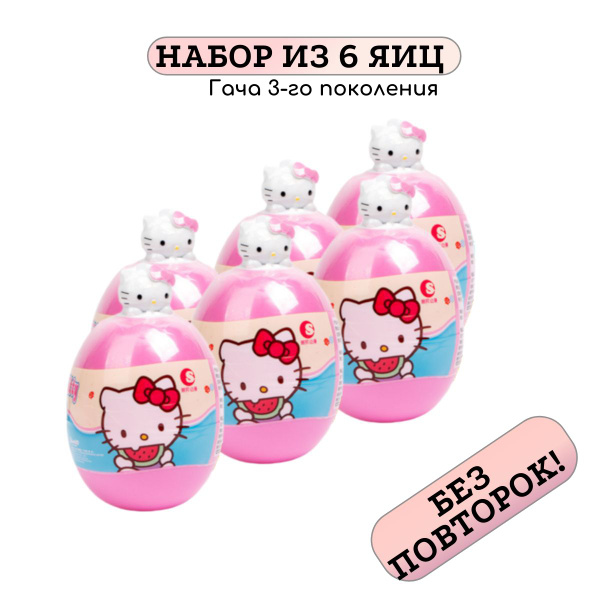 Яйцо сюрприз Хеллоу Китти / Hello Kitty набор купить на OZON по низкой ...