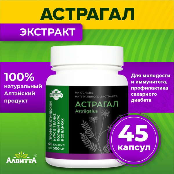 Астрагал алтайский перепончатый Forte Vita 100% натуральный экстракт ...