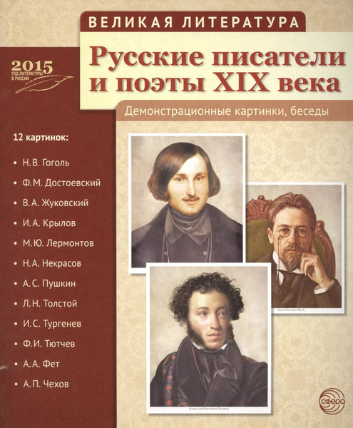 Великая литература Русские писатели и поэты Xix века 12 демонстр