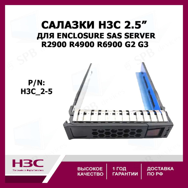 Салазки H3C R2900 R4900 R6900 G2 G3 2.5'' HDD Enclosure SAS Server ...