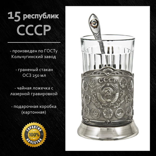 Подстаканник "15 республик СССР" с чайной ложкой в картонной коробке ...