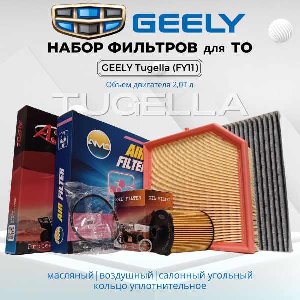 GEELY Tugella Комплект фильтров (Угольный) - купить с доставкой по ...