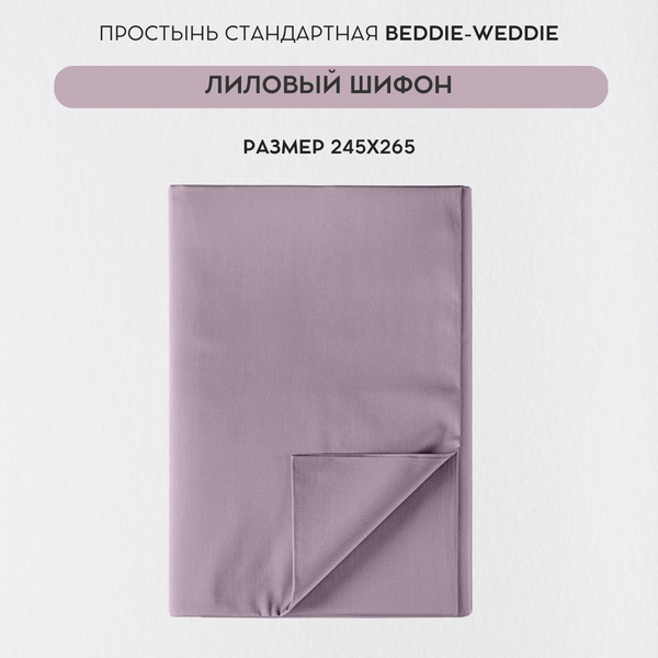 Простыня BEDDIE-WEDDIE 1234, 245x265, сиреневый купить по низкой цене с ...