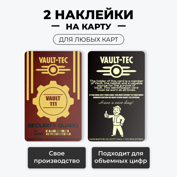 Наклейка на карту банковскую - Fallout (SECURITY GUARD) на 2 стороны ...