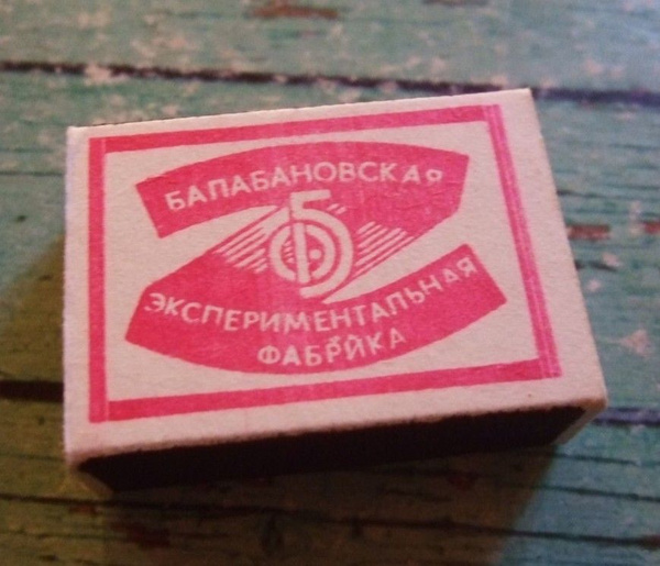 Винтажный коллекционный спичечный коробок 1990-е годы Балабановская ...