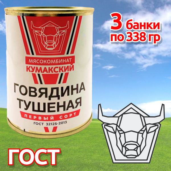 Говядина тушеная ГОСТ, тушенка 3 банки по 338 грамм, Мясокомбинат ...