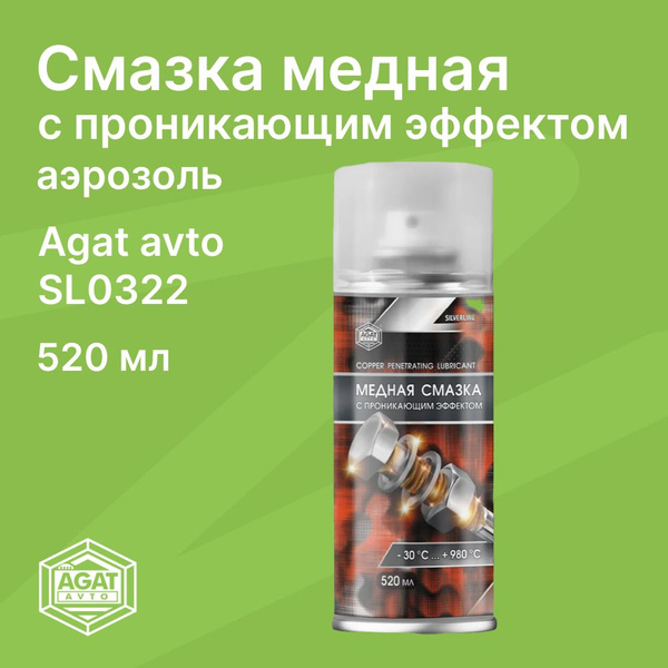 Смазка медная с проникающим эффектом аэрозоль 520 мл / Агат / SL0322 ...