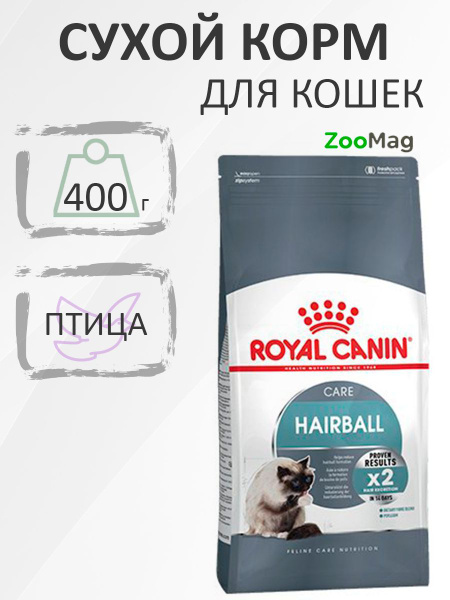 Royal Canin Hairball Care / Сухой корм Роял Канин Хэйрбол Кэа для кошек ...