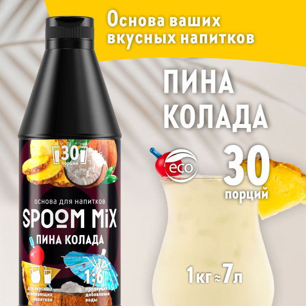 Основа для напитков SPOOM MIX Пина Колада, бутылка 1 кг (густой сироп для лимонадов, чая ...