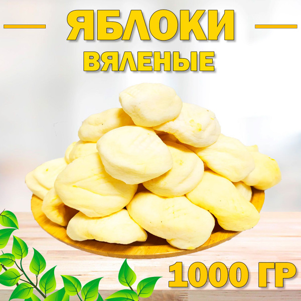 Яблоки вяленые 1000 гр , 1 кг / Натуральные яблоки / Воздушные кольца ...