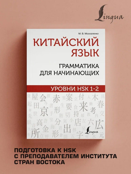 Китайский язык: грамматика для начинающих. Уровни HSK 1-2 купить на ...