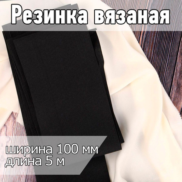 Характеристики Резинка бельевая (вязаная) черная уп 5 метров шир 100 мм ...