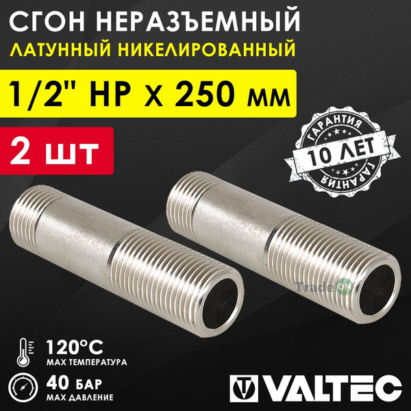 2 шт - Сгон удлинительный 1/2" НР х 250 мм VALTEC, латунь / Фитинг - неразъемное соединение с ...