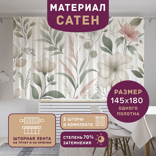 Фотошторы JoyArty для кухни и спальни "Порхающие цветы", 2 полотна шириной по 145 см, высота 180 ...