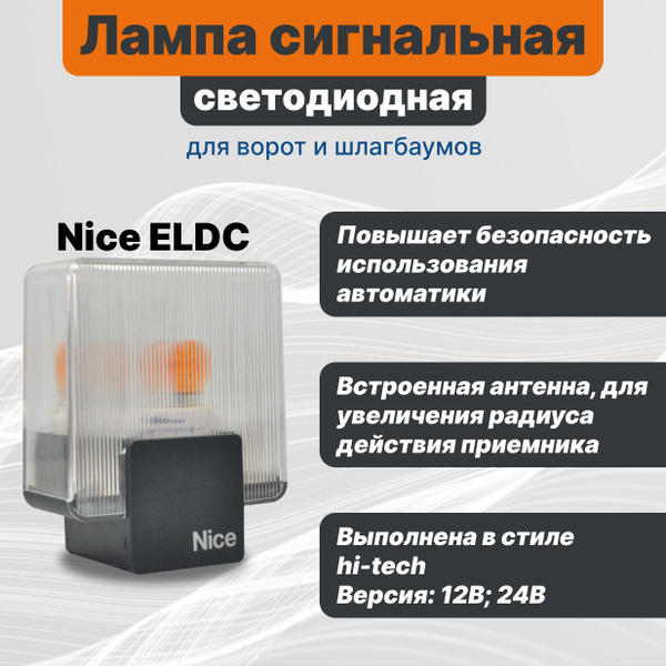 Сигнальная лампа для ворот и шлагбаумов Nice ELDC (12-24В) купить на OZON по низкой цене ...