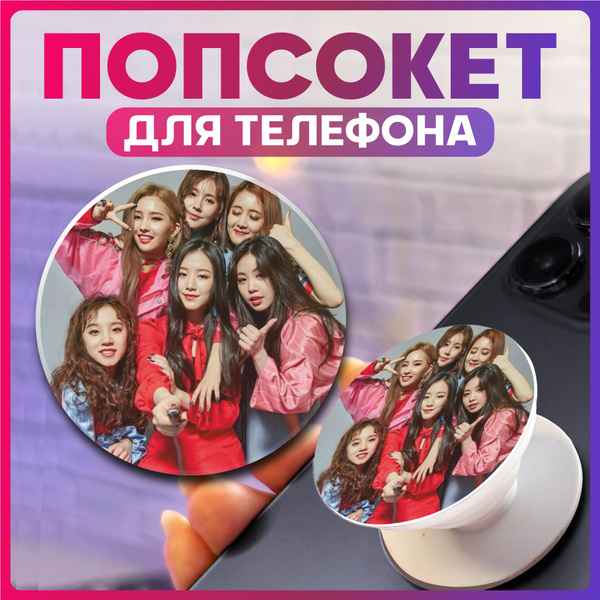 Попсокет для телефона кпоп Джи айдл - купить с доставкой по выгодным ...