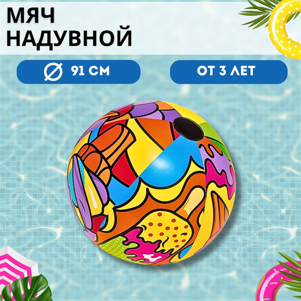 Мяч детский надувной 91 см Игрушка для игр детей и взрослых на улице ...