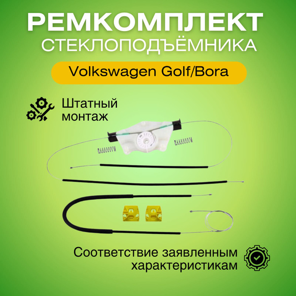 Ремкомплект переднего левого стеклоподъемника Фольксваген Бора/Гольф ...