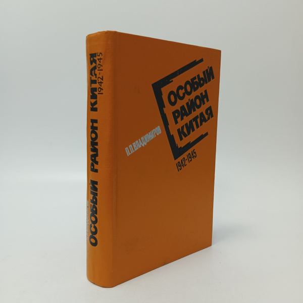 Особый район Китая. 1942-1945 годы. Владимиров Петр Парфенович - купить с доставкой по выгодным ...