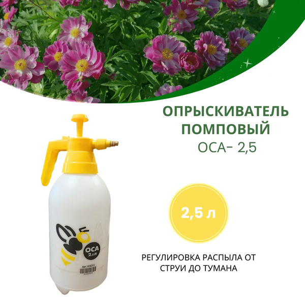 Опрыскиватель помповый Пульверизатор помповый Распылитель 2,5 л ОСА ...