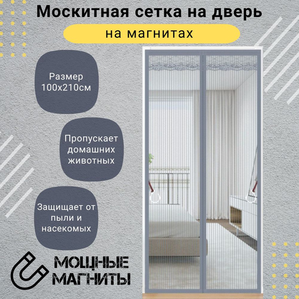 Москитная сетка на дверь на магнитах, 100x210см, серый - купить с ...
