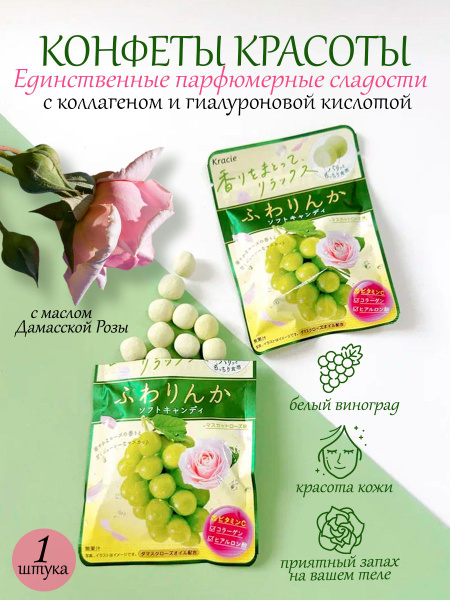 Конфеты красоты c коллагеном и маслом розы Kracie. Вкус - белый виноград - купить с доставкой по ...