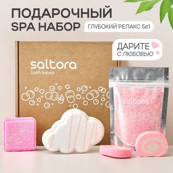 SALTORA / Набор подарочный уходовой спа косметики для женщин на день ...