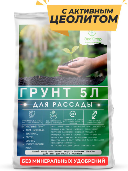 Грунт для рассады универсальный с активным цеолитом и биогумусом - 5 ...