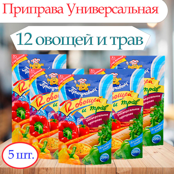 Приправа универсальная 12 Овощей и Трав, 5 штук по 200 г, Приправыч ...