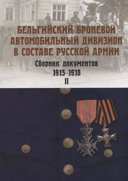 Бельгийский броневой автомобильный дивизион в составе русской армии. Сборник документов 1915 ...