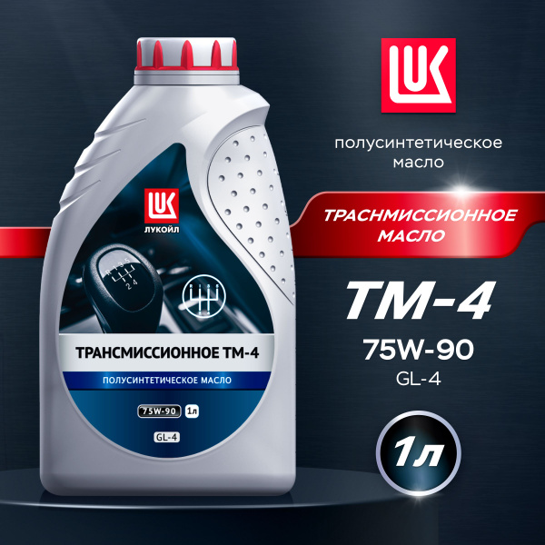 Масло трансмиссионное LUKOIL ТМ-4 75W-90, 1 л - купить по выгодной цене ...