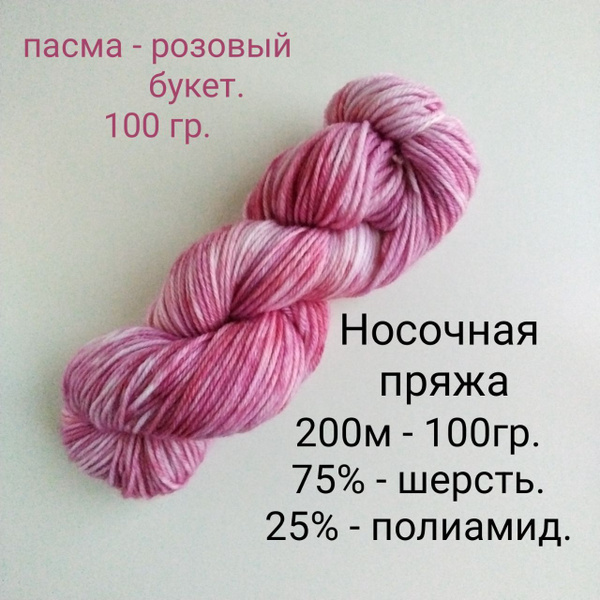 Носочная пряжа ручного окрашивания 200м -100гр. - купить с доставкой по ...