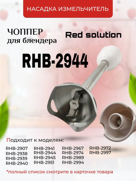 Измельчитель RED solution чоппер для погружного блендера RHB-2941 - купить по низким ценам с ...