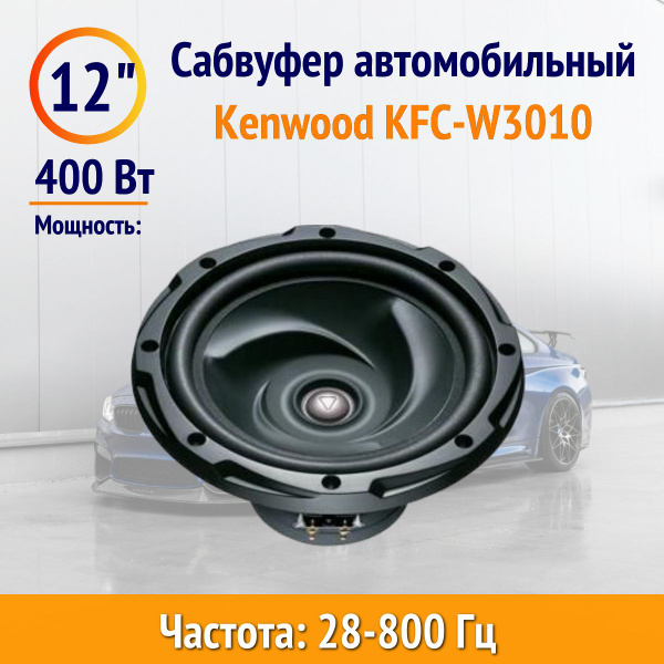 Сабвуфер автомобильный Kenwood KFC-W3010 12" (30 см) ,200-1000Вт, 93дБ ...