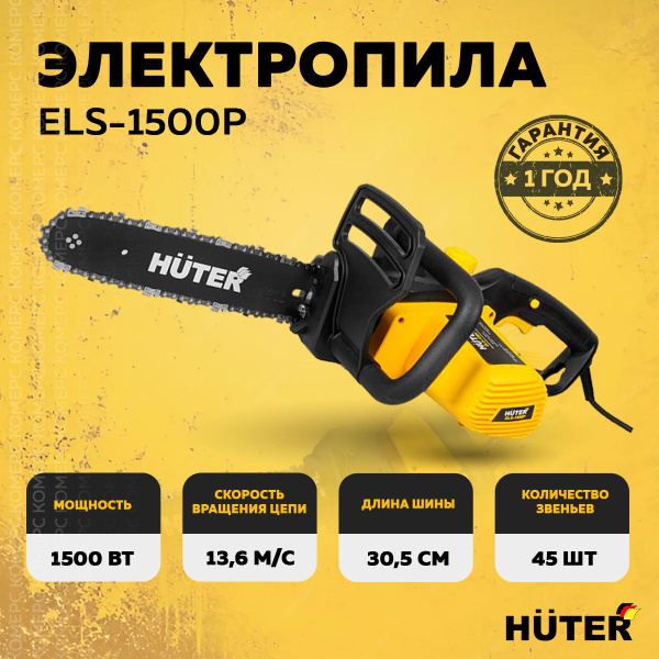 Пила электрическая цепная HUTER ELS-1500P (желтый) для сада, для дачи, электропила - купить с ...
