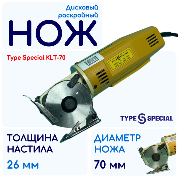 Дисковый раскройный нож Type Special KLT-70 для рукоделия и ткани ...