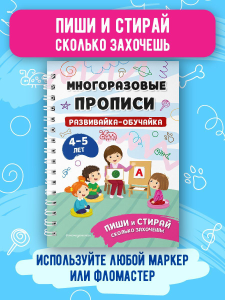 Развивайка-обучайка для детей 4-5лет/ Многоразовые прописи - купить с ...