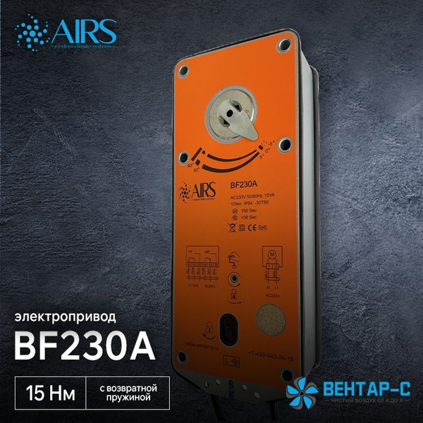 Электропривод противопожарного клапана AIRS BF230A (с возвратной ...