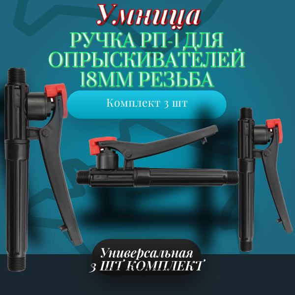 Ручка для аккумуляторного садового опрыскивателя комплект 3 штуки ...