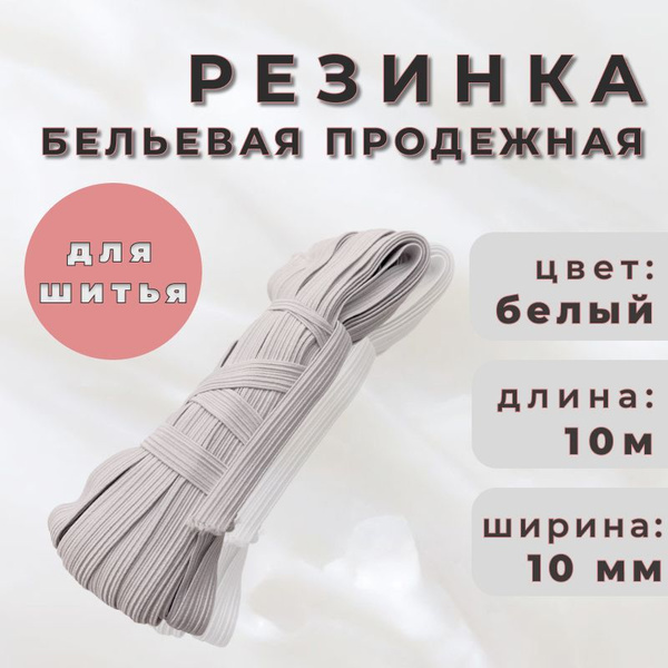 Резинка бельевая (вязаная) ,продежная, белая 10мм (упаковка 10 метров ...