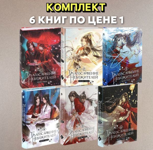 Благословение небожителей. Том 1, Том 2, Том 3, Том 4, Том 5, Том 6 ...