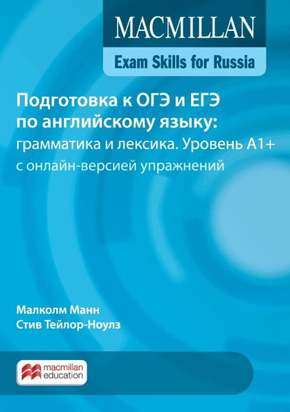Macmillan Exam Skills for Russia, Подготовка к ЕГЭ: грамматика и ...